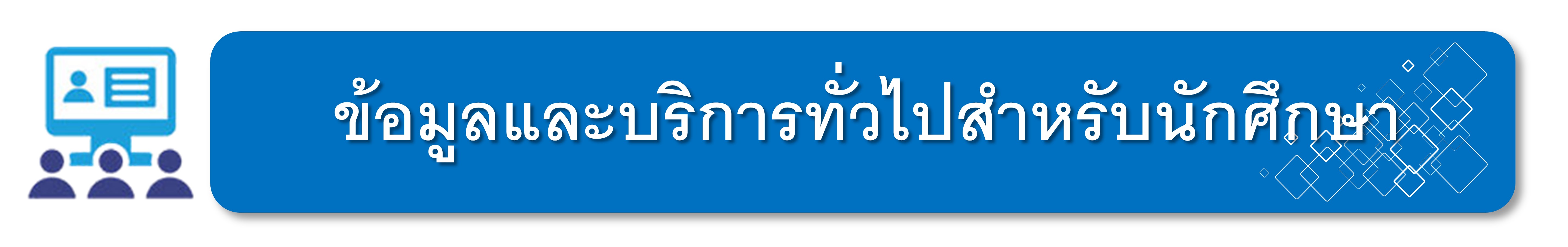 Student Life Cycle Management DHURAKIJ PUNDIT UNIVERSITY